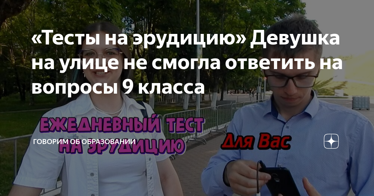 «Тесты на эрудицию Девушка на улице не смогла ответить на вопросы 9