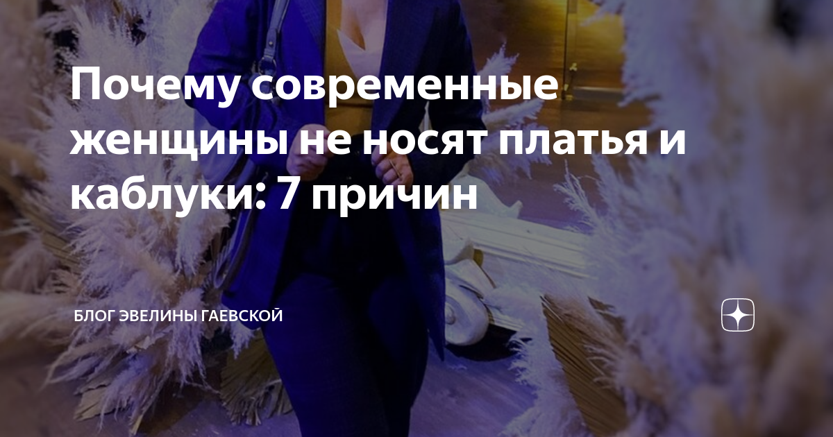 Почему современные женщины не носят платья и каблуки 7 причин Блог