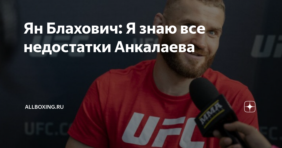 Ян Блахович: Я знаю все недостатки Анкалаева | AllBoxing.ru | Дзен