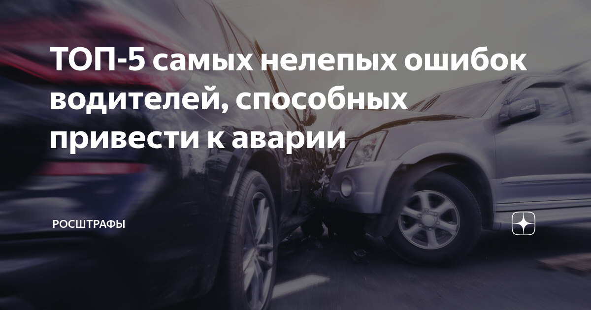 ТОП-5 самых нелепых ошибок водителей, способных привести к аварии ...