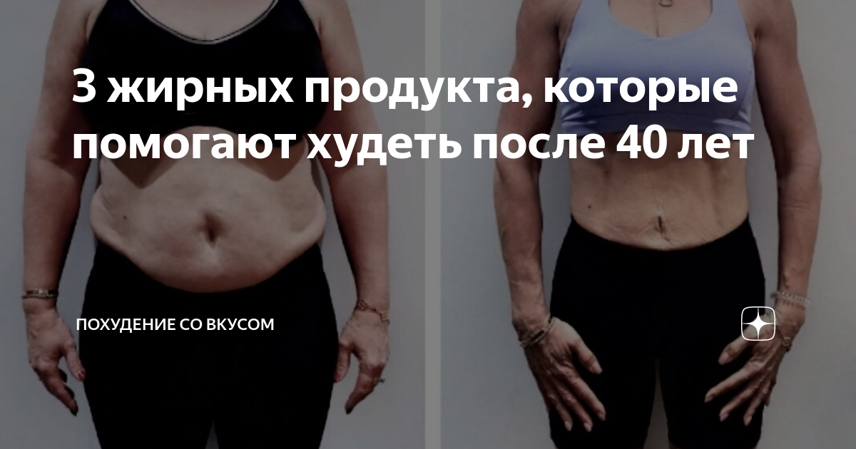 3 жирных продукта, которые помогают худеть после 40 лет | Похудение со ...