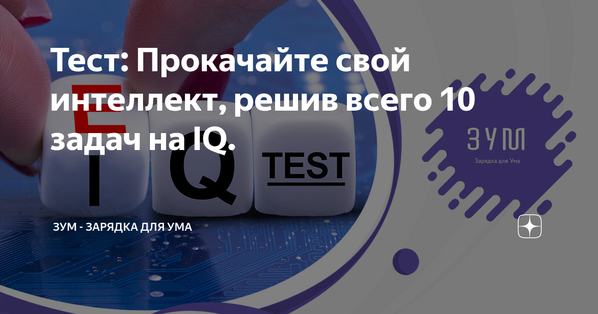 Тест Прокачайте свой интеллект решив всего 10 задач на Iq ЗУМ Зарядка Для Ума Дзен