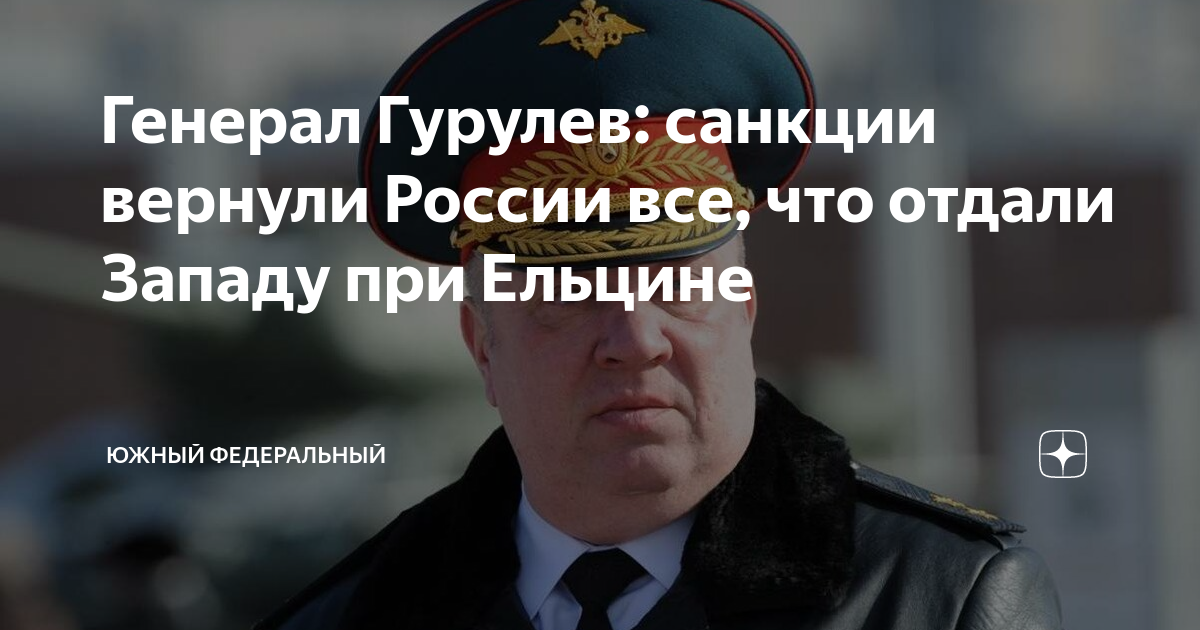 Генерал Гурулев: санкции вернули России все, что отдали Западу при ...
