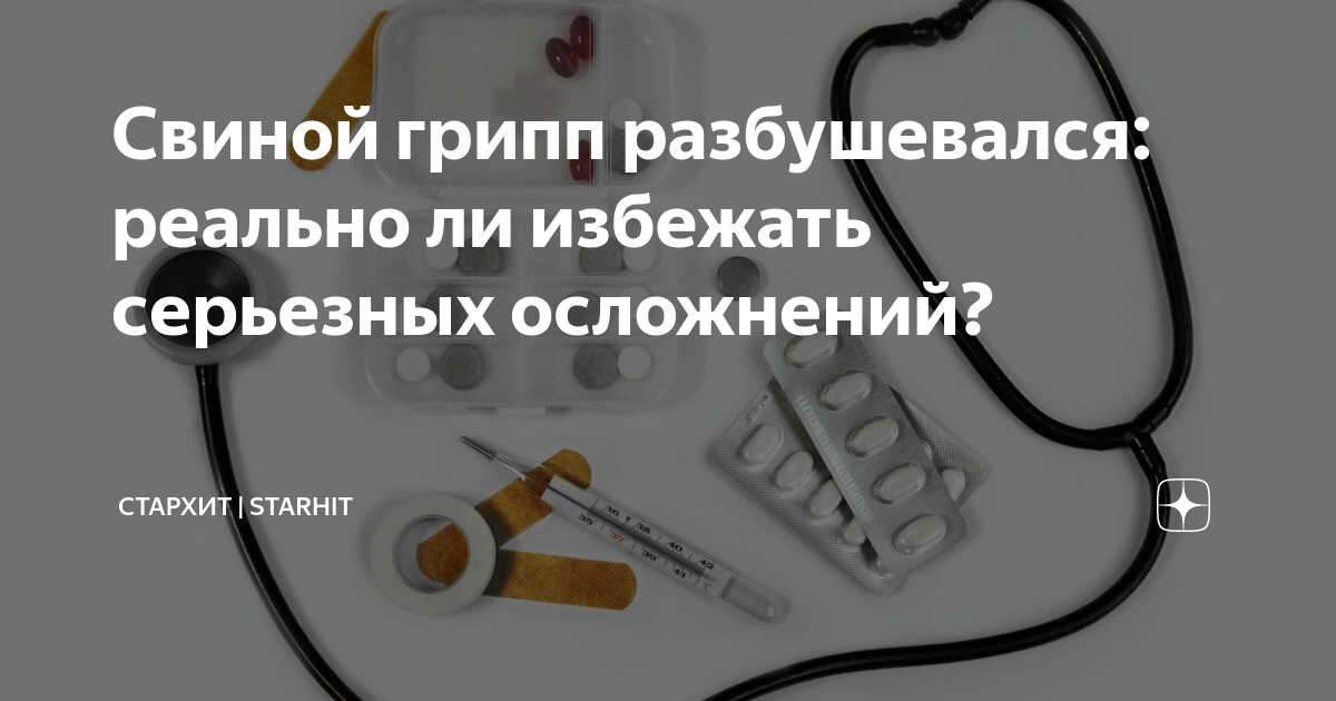 Свиной грипп разбушевался: реально ли избежать серьезных осложнений? | СТАРХИТ | STARHIT | Дзен