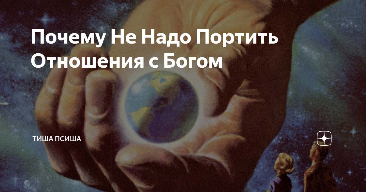 Почему Не Надо Портить Отношения с Богом Тиша Псиша Дзен