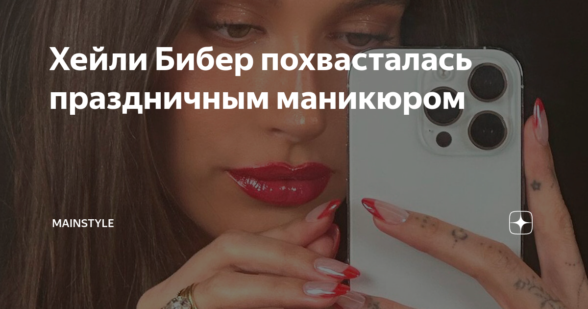Хейли Бибер похвасталась праздничным маникюром | Mainstyle | Дзен