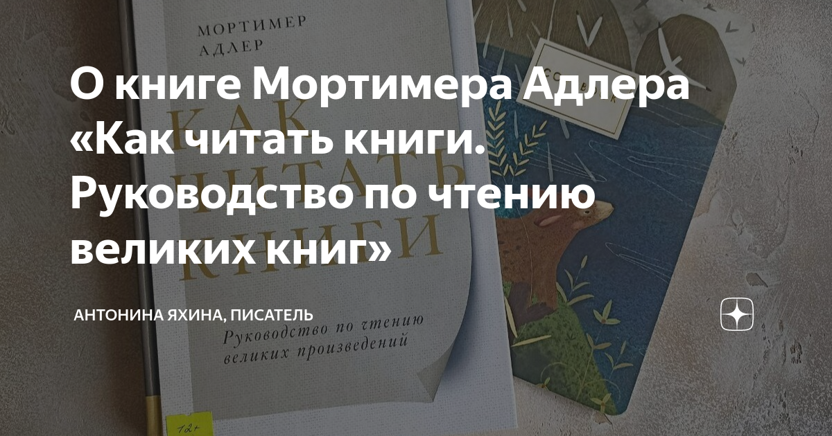 О книге Мортимера Адлера «Как читать книги. Руководство по чтению ...