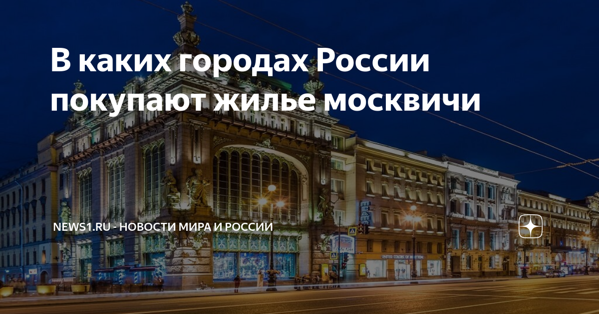 В каких городах России покупают жилье москвичи | NEWS1.ru - Новости России и мира | Дзен