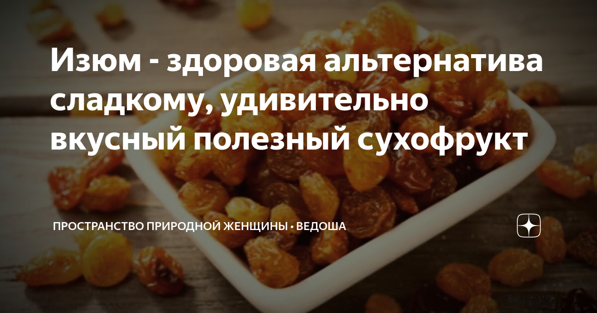 Изюм - здоровая альтернатива сладкому, удивительно вкусный полезный ...
