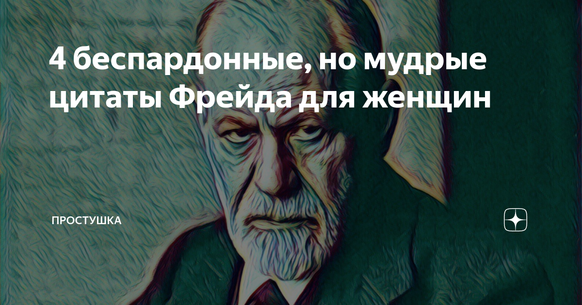 4 беспардонные но мудрые цитаты Фрейда для женщин Простушка Дзен