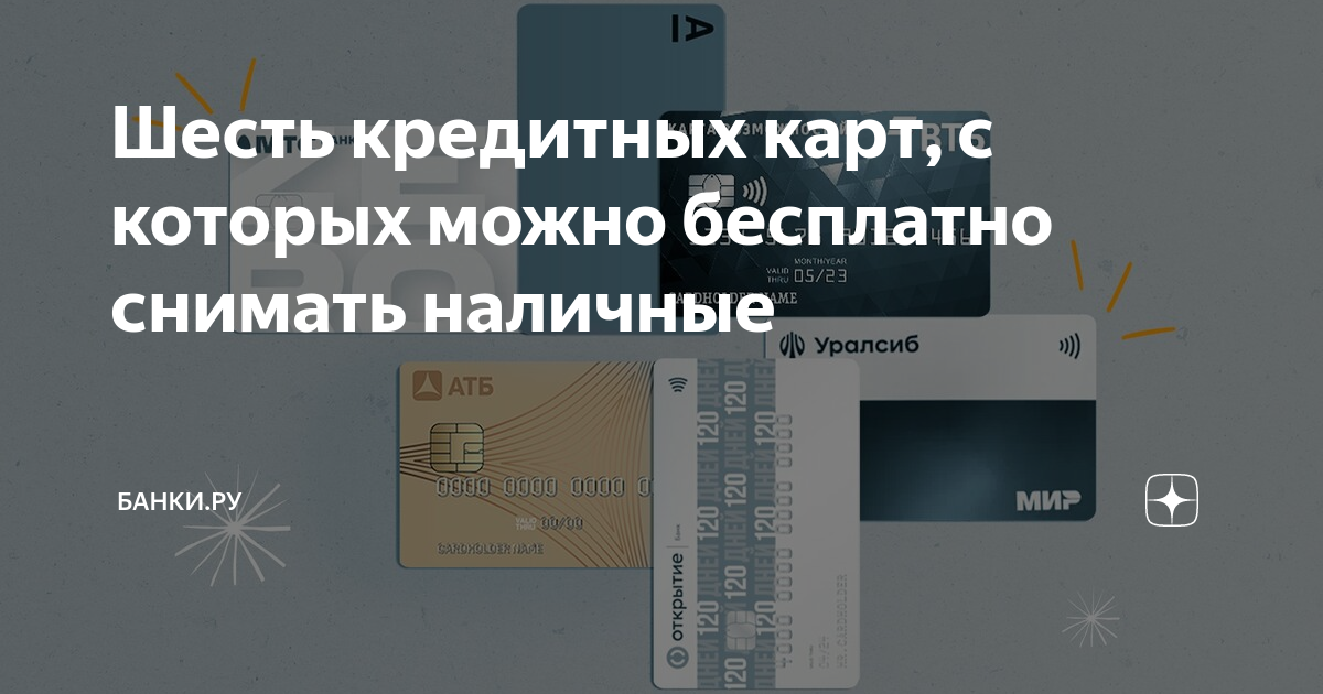 Шесть кредитных карт с которых можно бесплатно снимать наличные