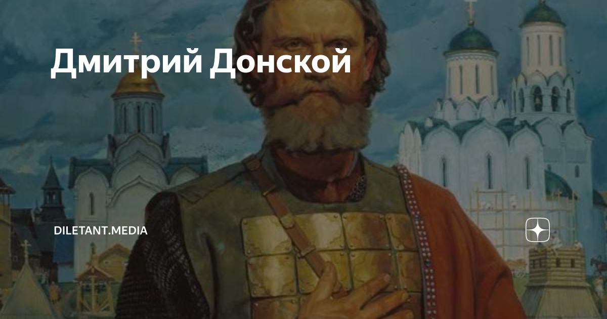 Дмитрий Донской | diletant.media | Дзен