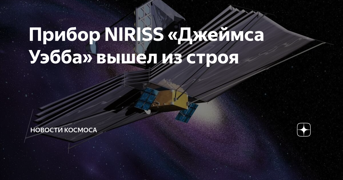 Прибор NIRISS «Джеймса Уэбба» вышел из строя | Новости космоса | Дзен