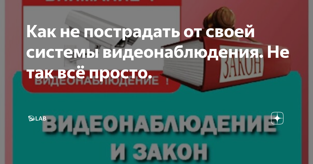Как не пострадать от своей системы видеонаблюдения Не так всё просто