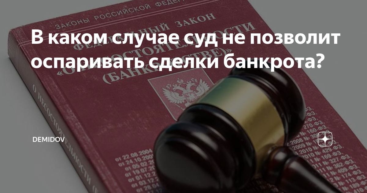 В каком случае суд не позволит оспаривать сделки банкрота Demidov Дзен