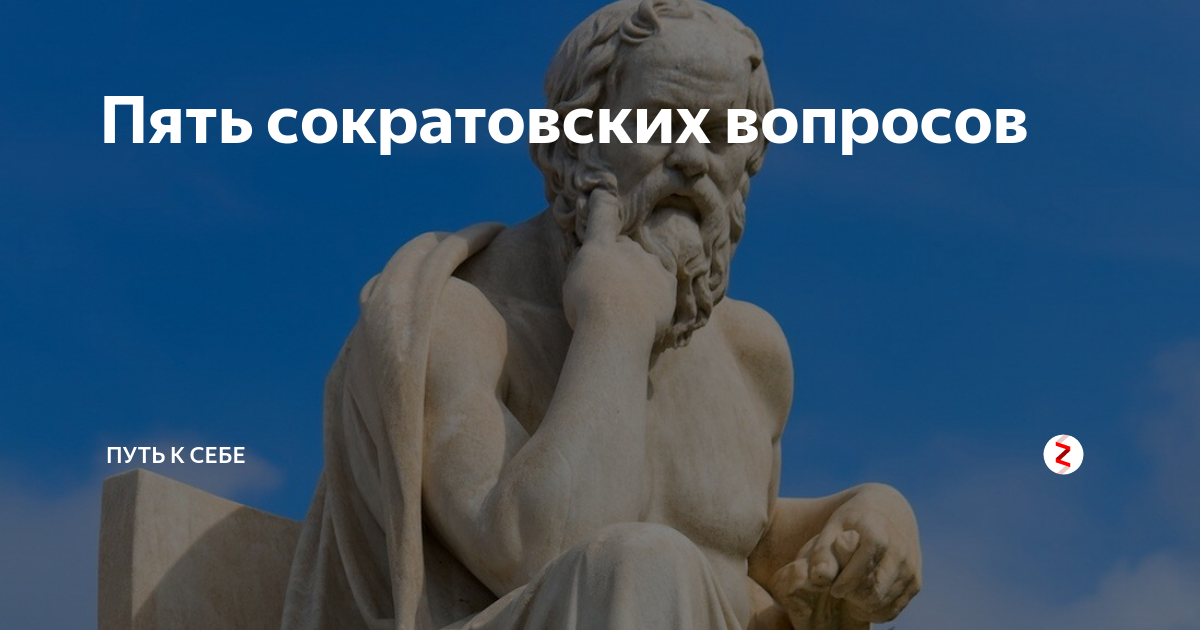 Пять сократовских вопросов | Психология | Дзен