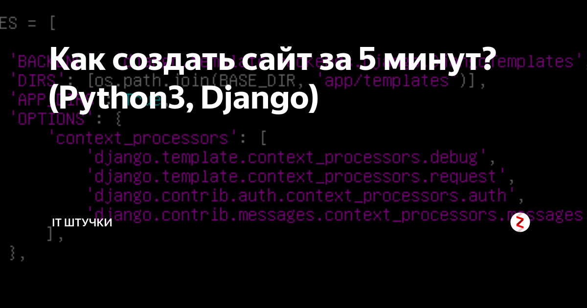 Как создать сайт за 5 минут? (Python3, Django) | IT штучки | Дзен