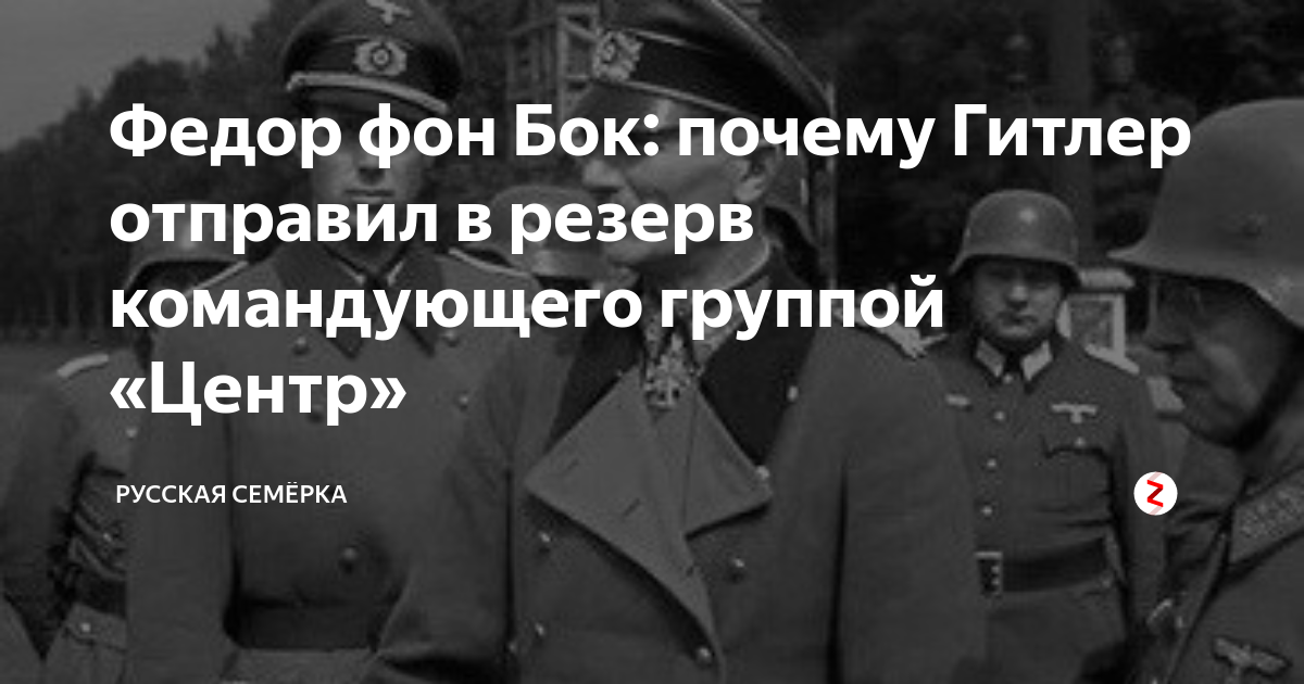 Федор фон Бок почему Гитлер отправил в резерв командующего группой