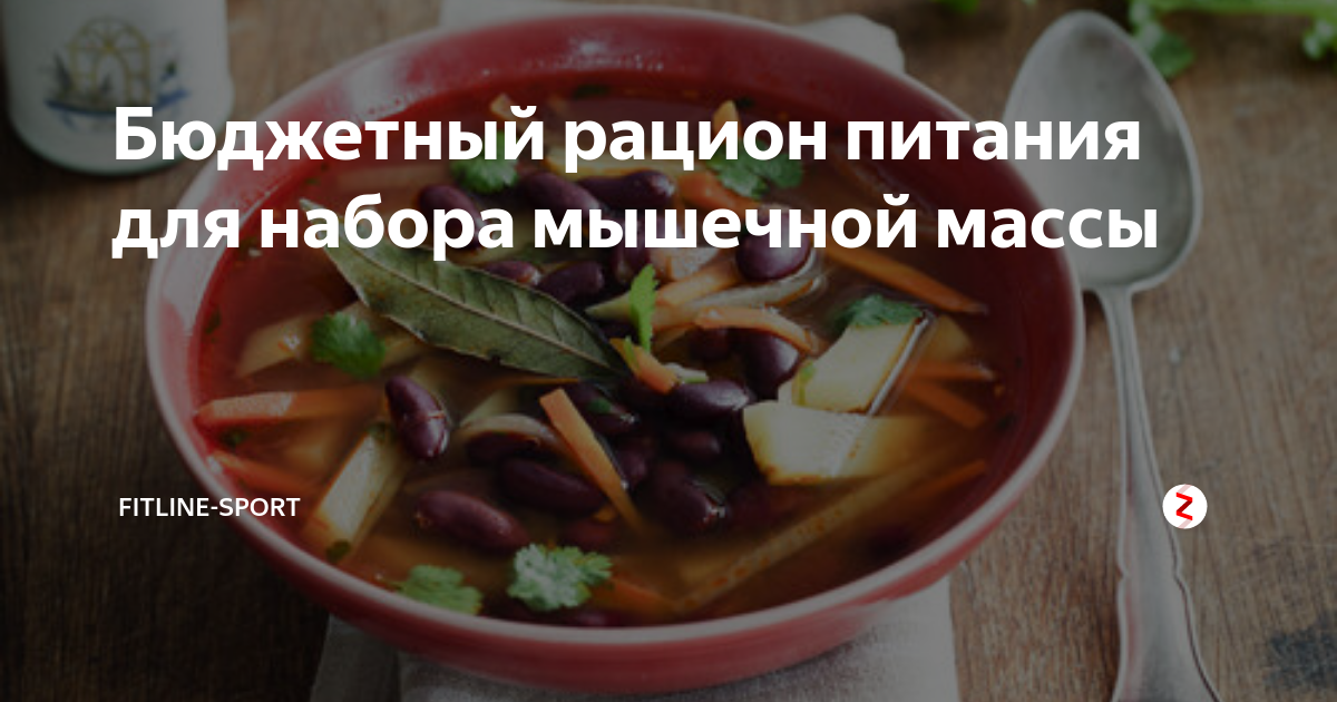 Бюджетный рацион питания для набора мышечной массы | fitline-sport | Дзен