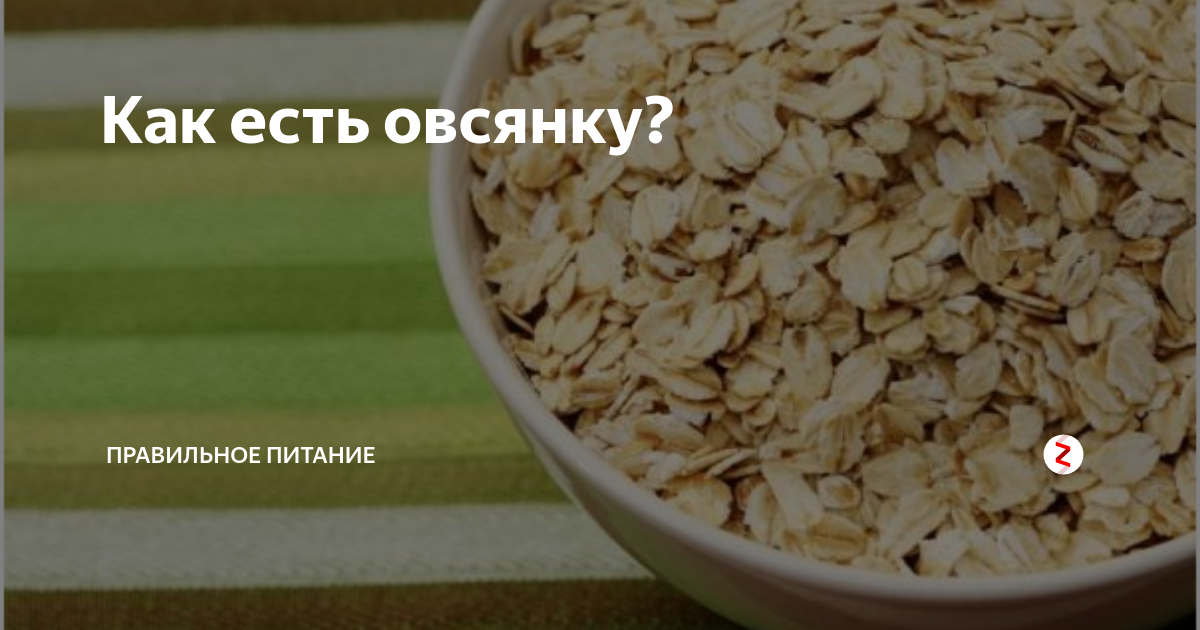 Как есть овсянку Советы и факты о еде Дзен