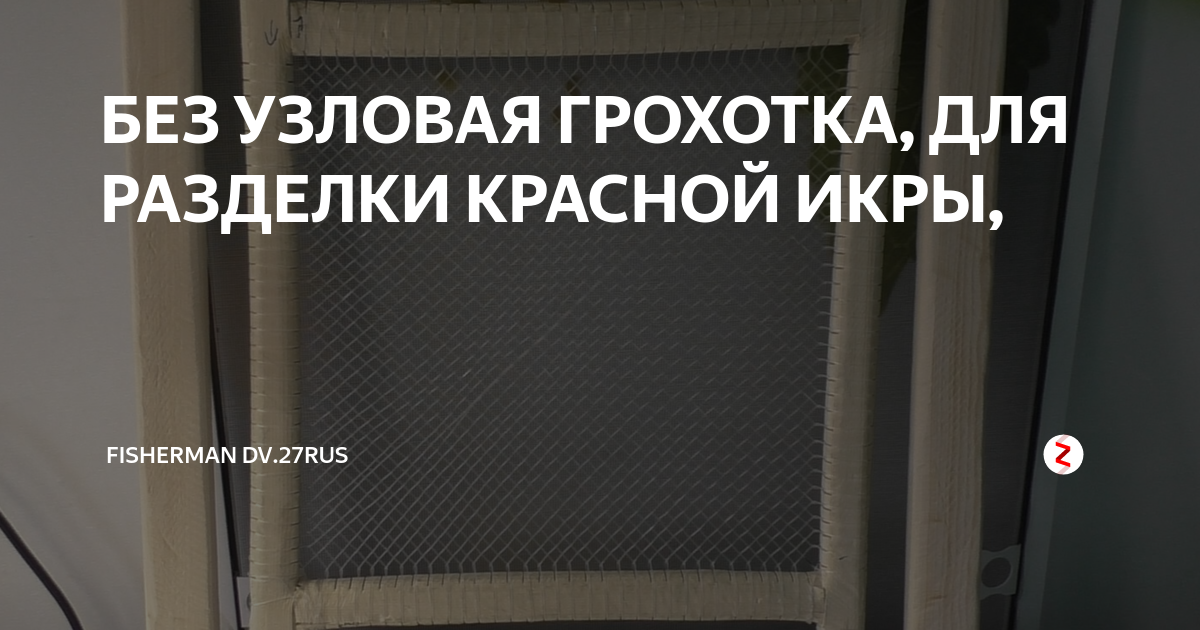 БЕЗ УЗЛОВАЯ ГРОХОТКА, ДЛЯ РАЗДЕЛКИ КРАСНОЙ ИКРЫ, | Fisherman DV.27RUS ...