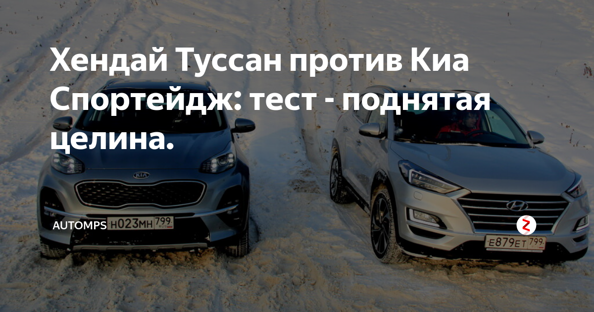 Хендай Туссан против Киа Спортейдж: тест - поднятая целина. | AUTOMPS | Дзен