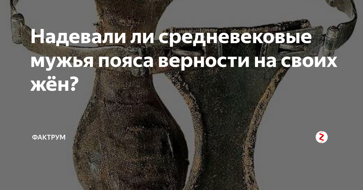 Надевали ли средневековые мужья пояса верности на своих жён Фактрум