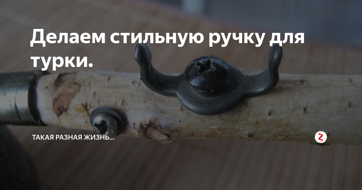 Делаем стильную ручку для турки. | Такая разная жизнь... | Дзен