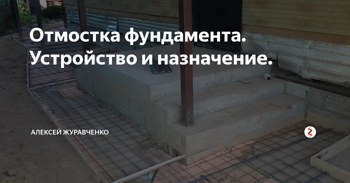 Отмостка фундамента. Устройство и назначение. | ФундаментСтрой | Дзен