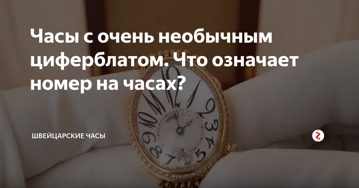 Часы с очень необычным циферблатом. Что означает номер на часах ...