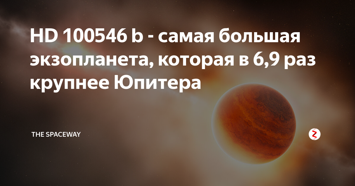 HD 100546 b - самая большая экзопланета, которая в 6,9 раз крупнее ...