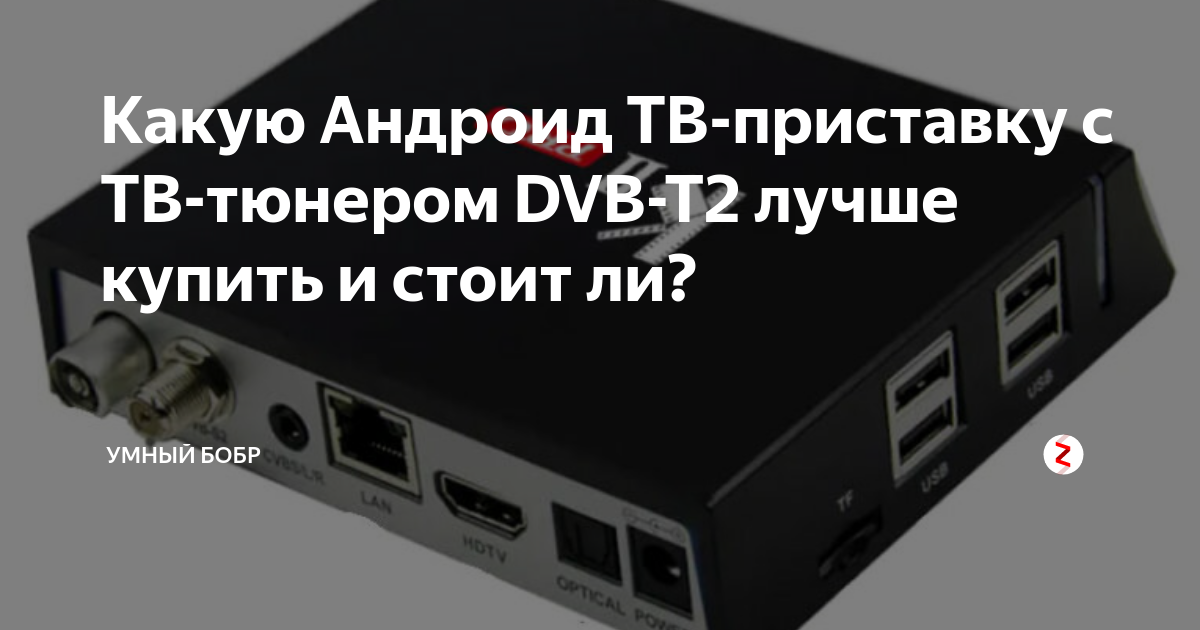 Какую Андроид ТВ-приставку с ТВ-тюнером DVB-T2 лучше купить и стоит ли ...