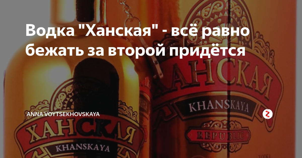 Водка "Ханская" - всё равно бежать за второй придётся | Anna ...