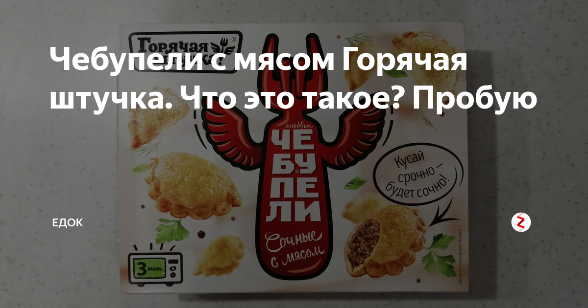 Чебупели с мясом Горячая штучка. Что это такое? Пробую | Едок | Дзен