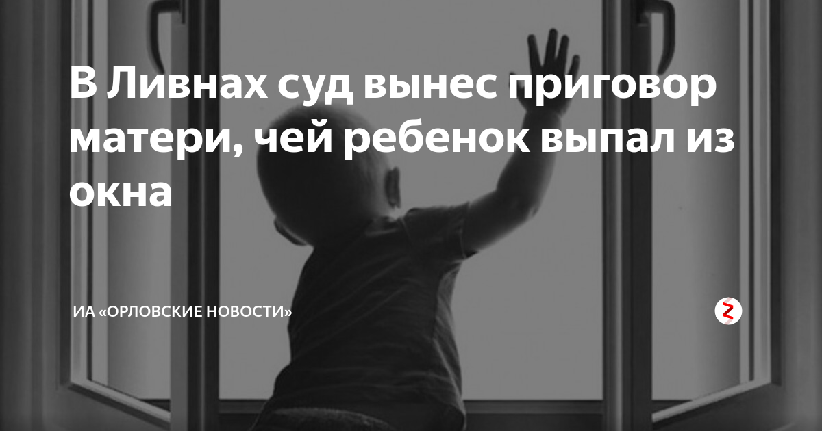 В Ливнах суд вынес приговор матери чей ребенок выпал из окна