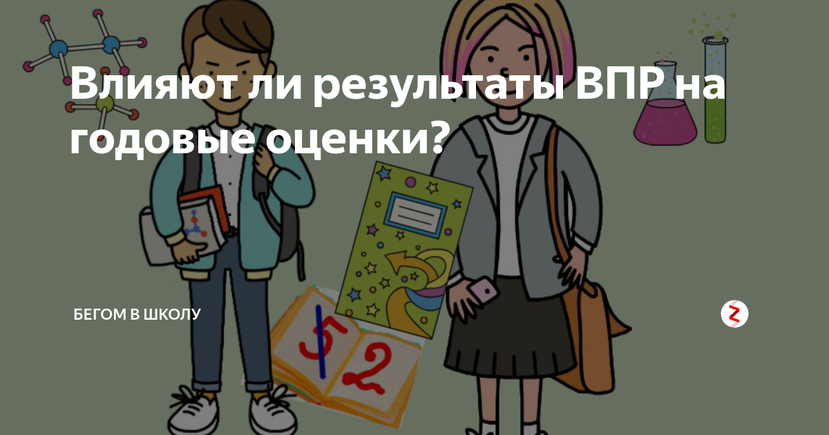 Влияют ли результаты ВПР на годовые оценки? | Бегом в школу — клуб ...