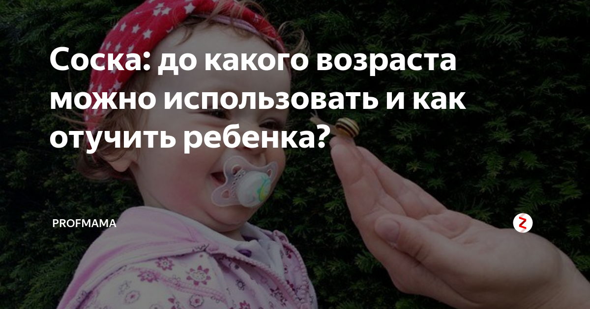Соска: до какого возраста можно использовать и как отучить ребенка ...