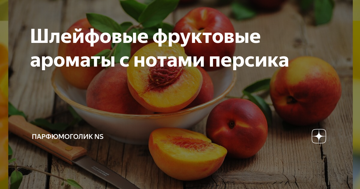 Шлейфовые фруктовые ароматы с нотами персика | Парфюмоголик NS | Дзен