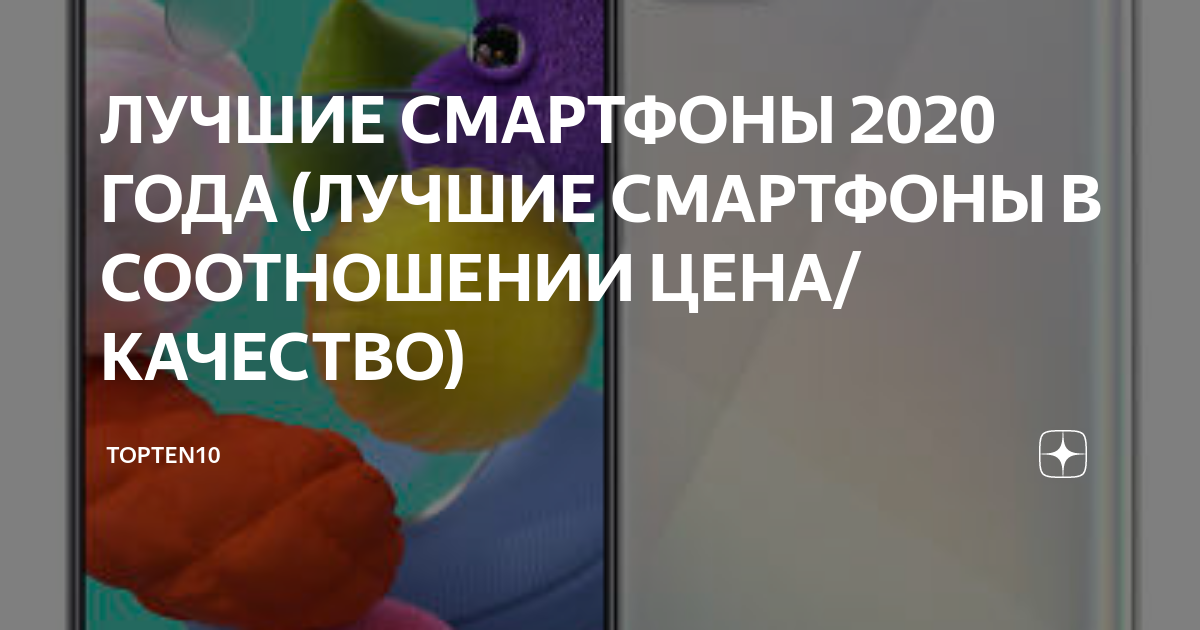 ЛУЧШИЕ СМАРТФОНЫ 2020 ГОДА (ЛУЧШИЕ СМАРТФОНЫ В СООТНОШЕНИИ ЦЕНА ...