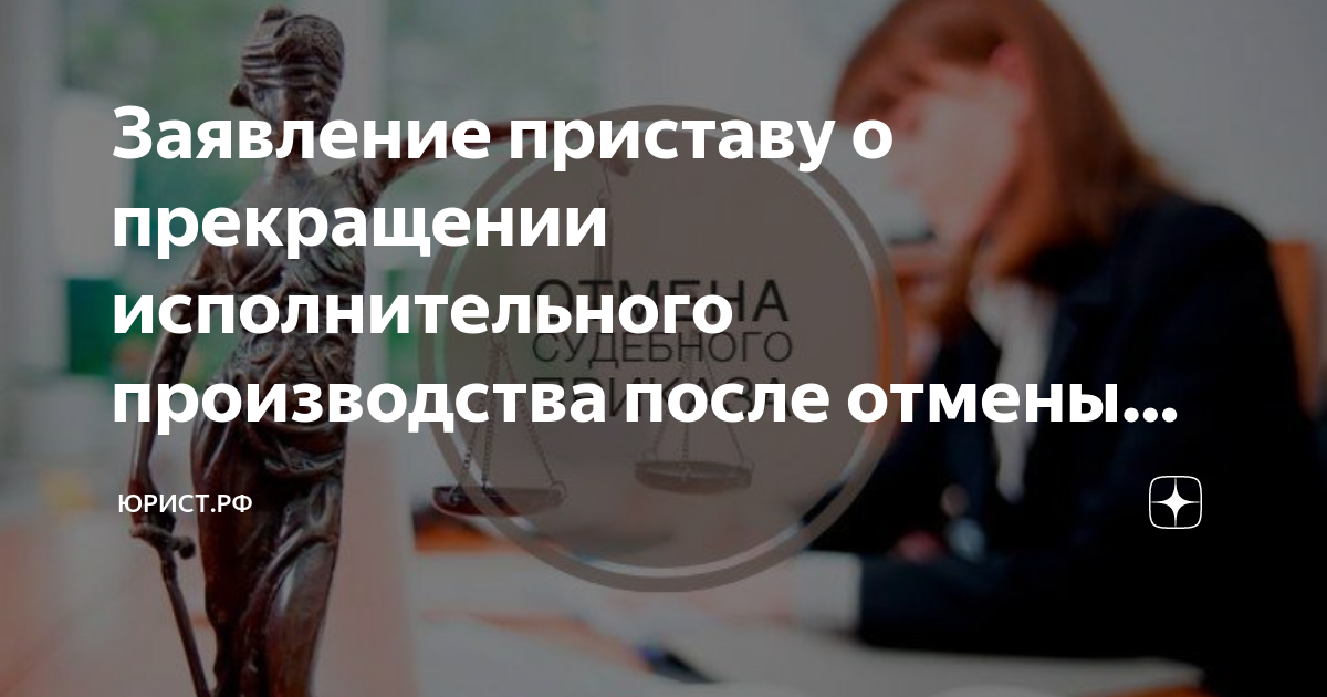 Заявление приставу о прекращении исполнительного производства после