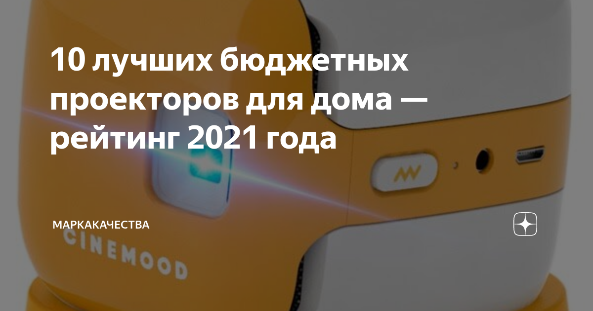 10 лучших бюджетных проекторов для дома — рейтинг 2021 года ...
