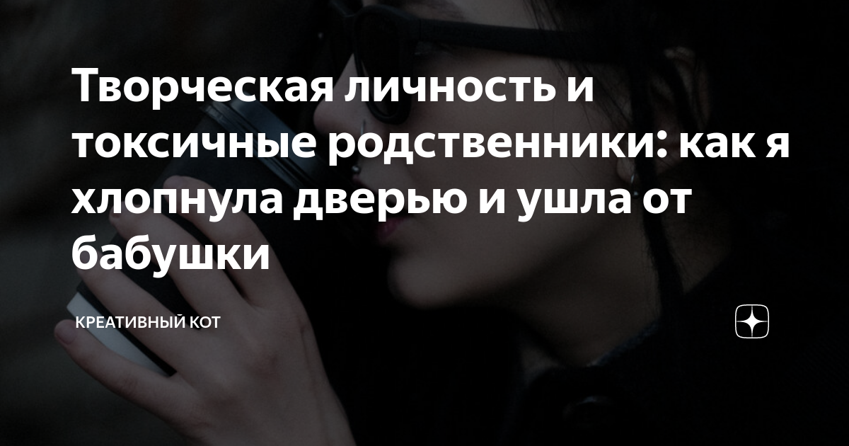 Творческая личность и токсичные родственники: как я хлопнула дверью и ...