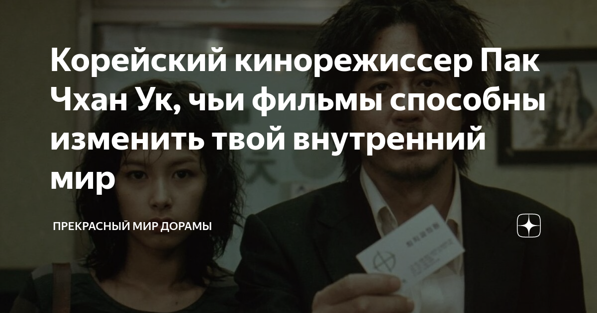 Корейский кинорежиссер Пак Чхан Ук чьи фильмы способны изменить твой