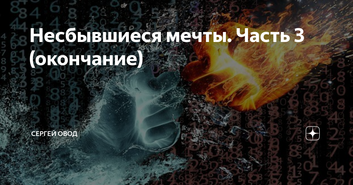 Несбывшиеся мечты Часть 3 окончание Сергей Громов Овод Дзен