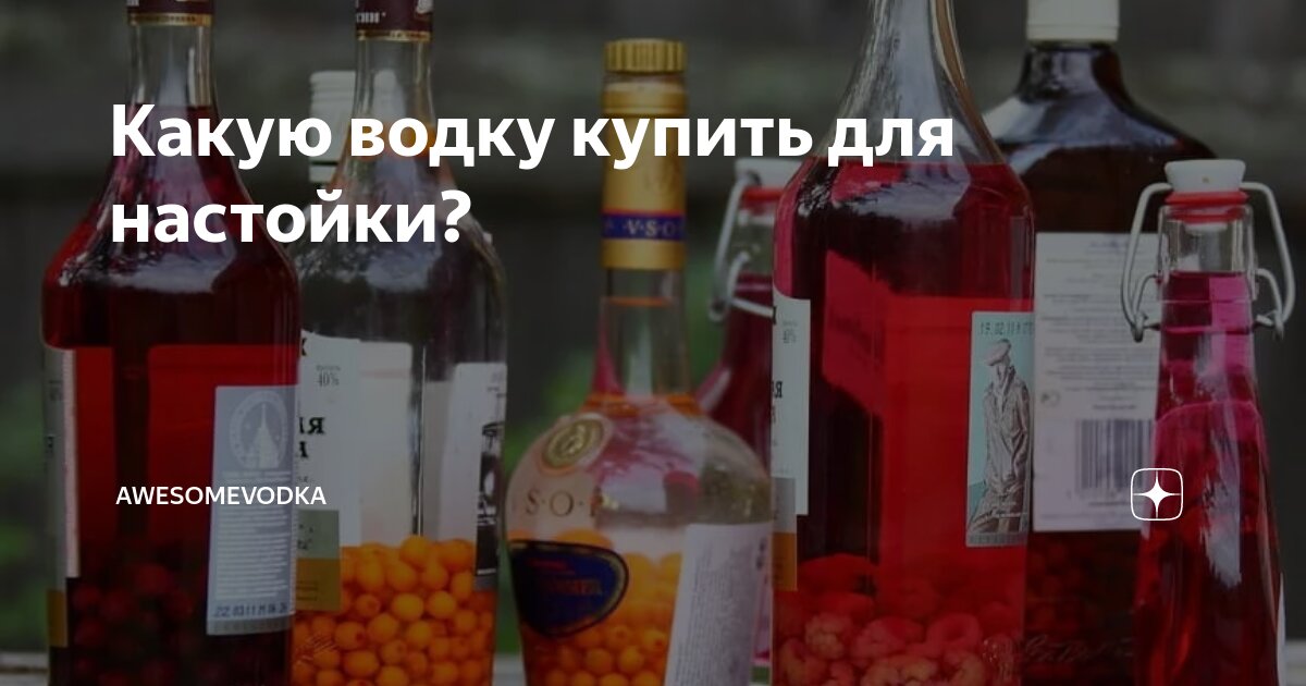 Какую водку купить для настойки? | awesomevodka (алкоблог о водке) | Дзен