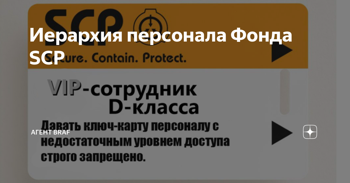 Иерархия персонала Фонда SCP | Агент Braf | Дзен
