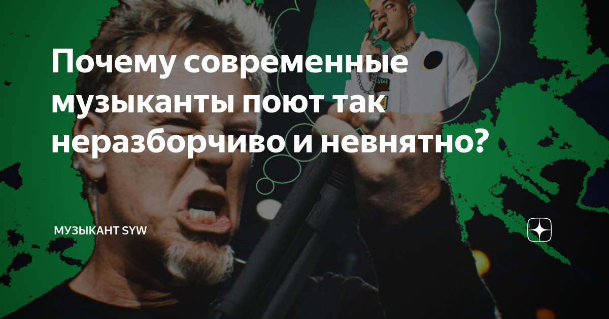 Почему современные музыканты поют так неразборчиво и невнятно? | SYW ...