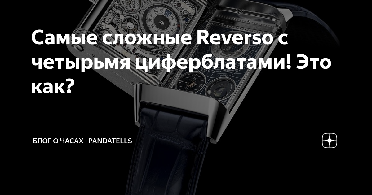 Самые сложные Reverso с четырьмя циферблатами! Это как? | Блог о Часах | PandaTells.com | Дзен