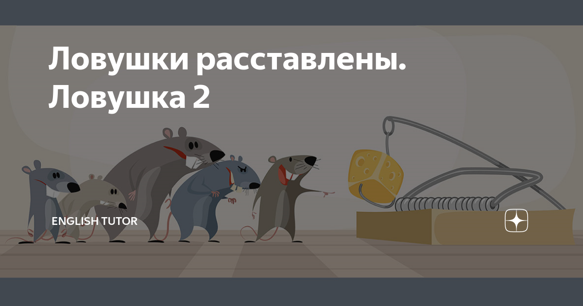 Ловушки расставлены. Ловушка 2 | English Tutor | Дзен