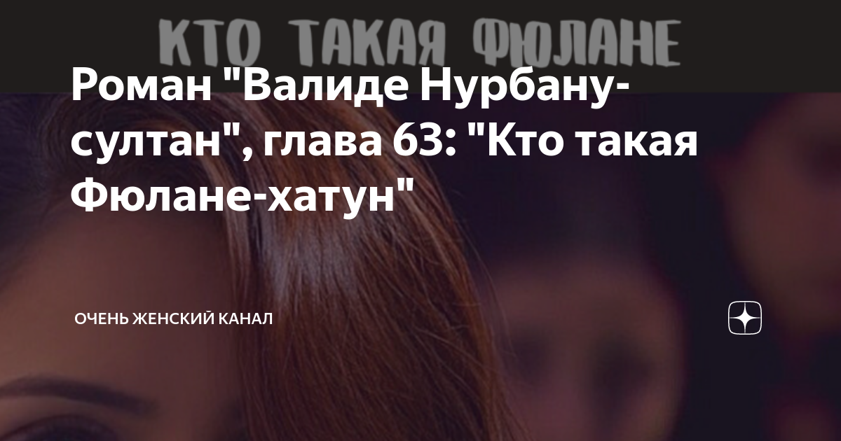 Роман "Валиде Нурбану-султан", глава 63: "Кто такая Фюлане-хатун ...
